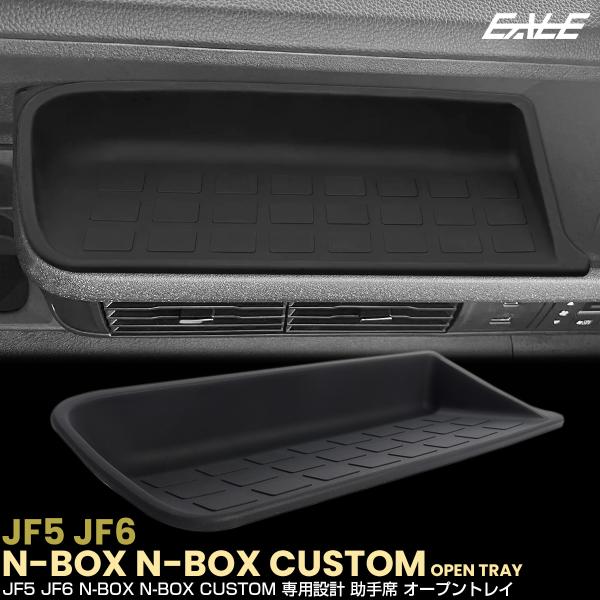 JF5 JF6 N-BOX N-BOXカスタム 専用設計助手席にあるオープントレイに設置し車内の小物を整理するのに便利なインナートレイ。シリコン製で傷が付きにくくカタカタ音も低減し汚れてしまったときは外して水洗いも可能です。専用設計により形...