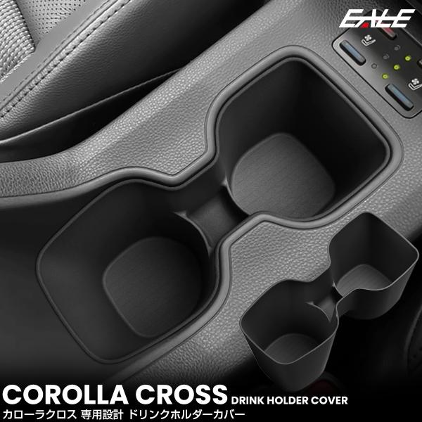 カローラクロス 専用設計ドリンクホルダーに設置し汚れや傷を防止できるドリンクホルダーカバー。熱に強く、傷が付きにくいTPE(熱可塑性エラストマー)ゴムのようなプラスチック素材を使用。汚れてしまったときは外して水洗いも可能です。専用設計により...