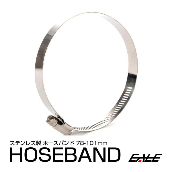 ステンレス製 ホースバンドコストパフォーマンスに優れたステンレス製のホースバンドです。 全18サイズの取り扱いがございます。商品内容■ステンレスホースバンド■対応径：78〜101mm　幅：12mm■入数：数量1で1個