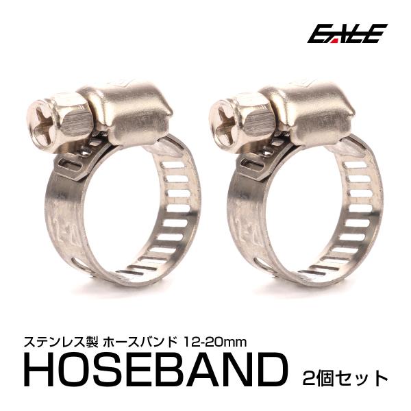 ステンレス製 ホースバンドコストパフォーマンスに優れたステンレス製のホースバンドです。 全18サイズの取り扱いがございます。商品内容■ステンレスホースバンド■対応径：12〜20mm　幅：8mm■入数：数量1で2個