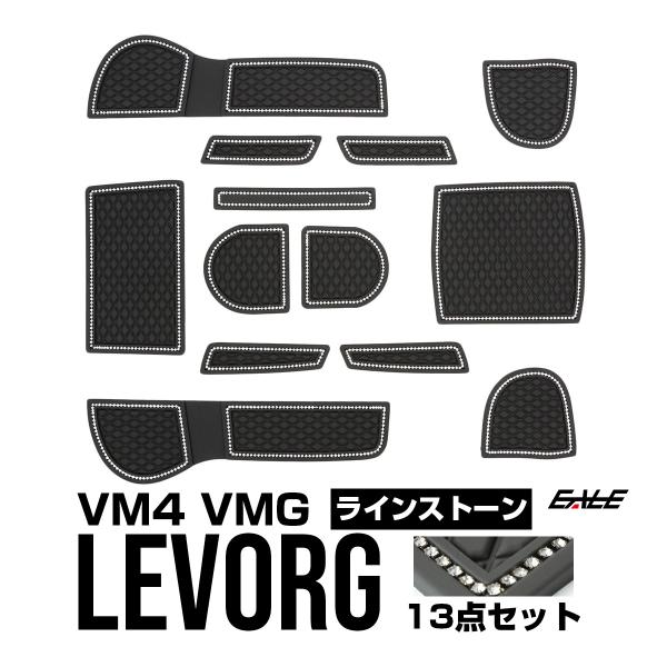 VM系 レヴォーグ ポケットマット ジュエル ダイヤ柄 13点小物入れやドリンクホルダー、ドアポケットに敷いて傷や汚れ、運転中の物音を軽減するポケットマット。各ポケットにピッタリフィットする車種別専用設計品！ダイヤキルト柄にストーンチェーン...