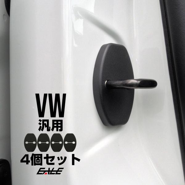 VW/アウディ 汎用 ドア ロック ストライカー カバー 4枚セット金属むき出しのストライカーに被せるだけで高級感アップ！一昔前は付いてて当たり前でしたが、最近では上級サルーンでも付いていない車種もチラホラ見かけます。無くても気になりません...