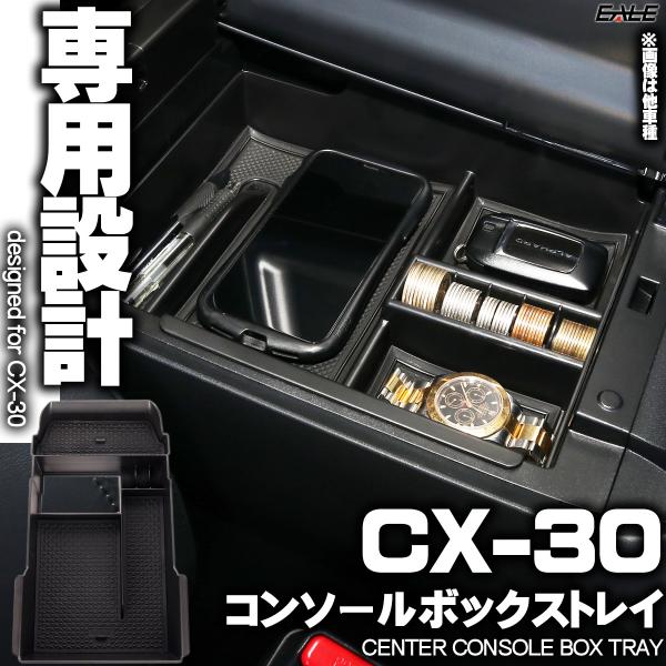 専用設計 センターコンソールボックストレイCX-30 専用設計深くて使いずらいコンソールボックスが使いやすくなり収納力アップ。スマホ、財布、小銭、鍵などの小物のスッキリ収納が可能。充電ケーブル類も取り付けたままご使用が可能。コンソールボック...
