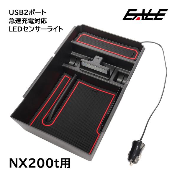 専用設計 センターコンソールボックストレイ USB2ポート LEDセンサーライト搭載NX200t 専用設計車種別専用ジャストフィット設計。ABS樹脂製。スマホ、小銭、スマートキー、カードなど様々な小物の収納に。コンソールボックスに載せ、シガ...