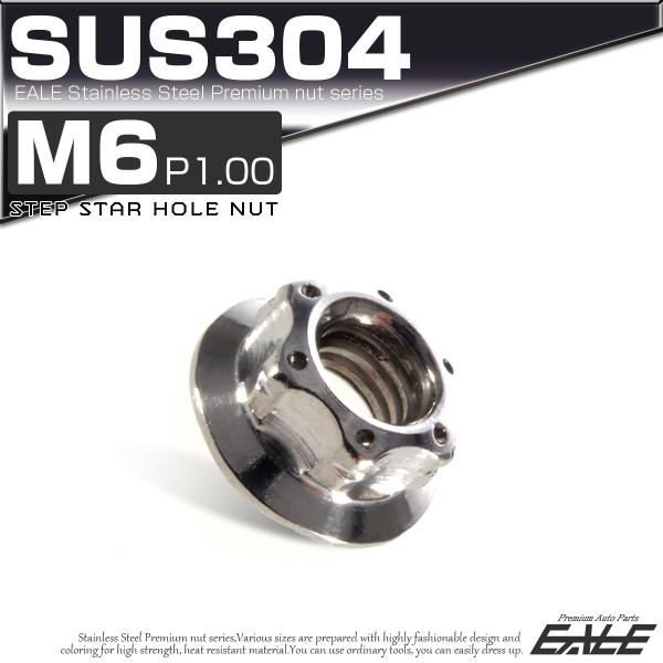 SUS304 ステンレス ステップスターホールナット高強度、耐熱性、耐錆性に優れたSUS304ステンレスを採用。強度を残し軽量化にもなるカットされたデザインがドレスアップ効果も高めます。一般的な工具が使用可能です。商品概要■ステップスターホ...