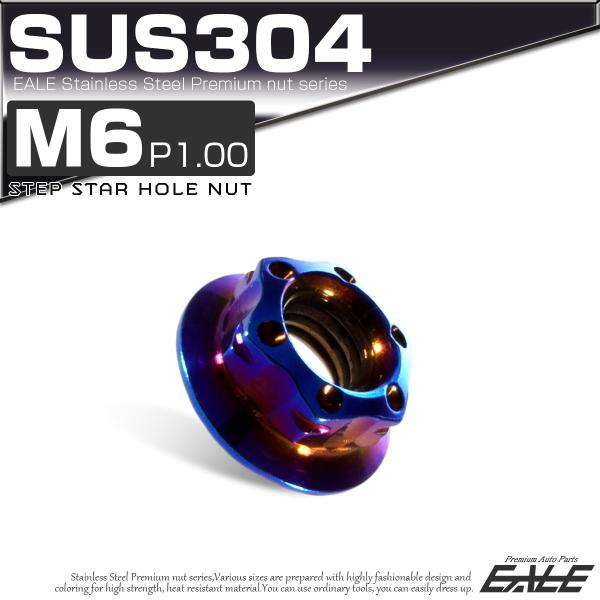 SUS304 ステンレス ステップスターホールナット高強度、耐熱性、耐錆性に優れたSUS304ステンレスを採用。強度を残し軽量化にもなるカットされたデザインがドレスアップ効果も高めます。一般的な工具が使用可能です。商品概要■ステップスターホ...