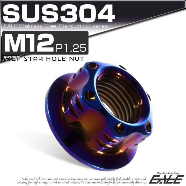 SUS304 ステンレス ステップスターホールナット高強度、耐熱性、耐錆性に優れたSUS304ステンレスを採用。強度を残し軽量化にもなるカットされたデザインがドレスアップ効果も高めます。一般的な工具が使用可能です。商品概要■ステップスターホ...