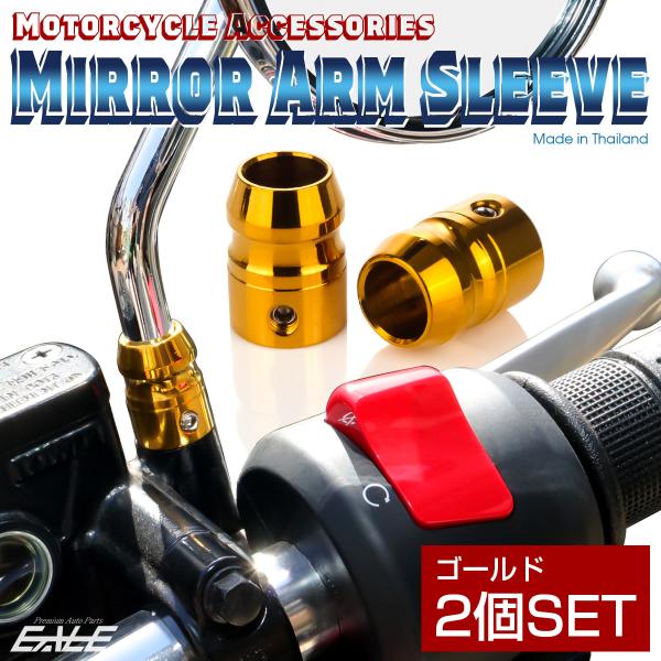 ミラーアームスリーブ 2個セットミラーのロックナットと交換するだけで簡単にドレスアップが出来るカスタムパーツです。アームスリーブは六角ネジで好きな位置に固定が可能ですので、ミラーが正ネジでも逆ネジでも関係なくご使用いただけます。ミラーのアー...