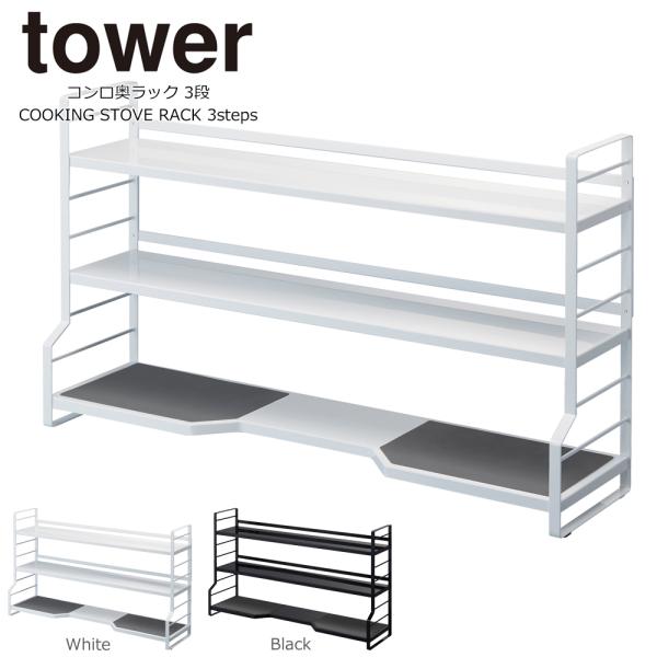 シンプルで おしゃれ なタワー シリーズ の コンロ奥ラック 3段 です。コンロ奥やコンロ脇、シンク上のデッドスペースを有効活用できるスリムな コンロ奥ラック。調味料、スパイスを置くのに適していますので、調味料ラック、スパイスラックとしても...