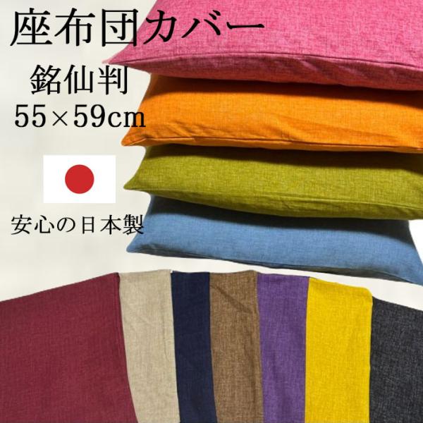 ★こんなのが欲しかった★和柄ではなく、無地で、色の組み合わせもできる座布団カバー色が豊富なので推し色メンバーカラーで推し活にもおすすめです！同色まとめ買い、大量注文も可能です。【当店オリジナル商品】商品名：日本製 綿ドビー 座布団カバーサイ...