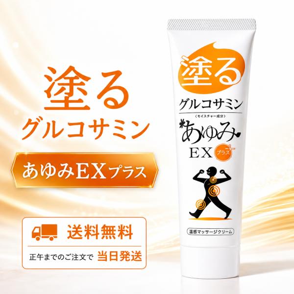 ＜こんな方におすすめ！＞・サプリでは満足できなかった・体を動かす趣味を楽しみたい・手軽に関節のケアがしたい好きなときにサッと塗るだけの「あゆみEXプラス」でアクティブな毎日を目指してみてはいかがでしょうか？広告文責：有限会社アーネスト（05...
