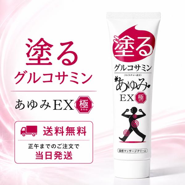【使用方法】適量を手に取り、膝・腰・肩などの気になる部分にマッサージしながら塗りこんで下さい。広告文責：有限会社アーネスト（050-7112-7804）