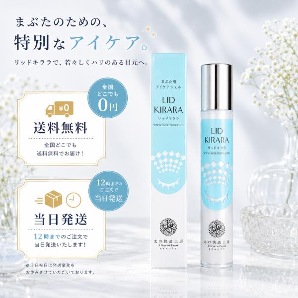 【使用方法】1. 洗顔後、化粧水、美容液・乳液・クリーム等で肌を整えます。2. 1プッシュ分を手の甲にとり、左右の上まぶたにジェルをのせます。（使用目安量：1プッシュを、左右両方に分けてご使用下さい。）3. 目元を引き上げるように、やさしく...