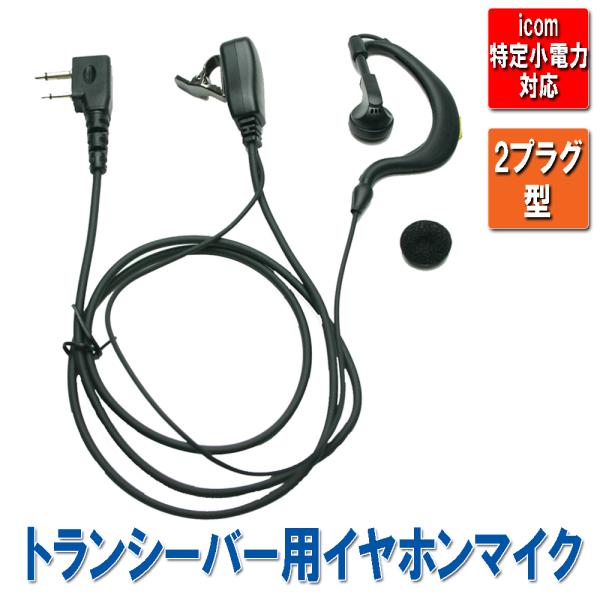 トランシーバー用イヤホンマイク 【iCOM アイコム 対応】　耳掛け式イヤホン●片耳タイプのイヤホンマイクです●耳掛け付きで外れにくく、耳にも優しいです。●耳掛けの向きは変更可能。右耳、左耳どちらにも対応します。●マイクの側面にPTTスイッ...