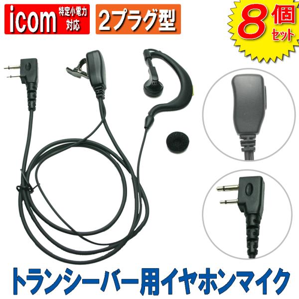 トランシーバー用イヤホンマイク 【iCOM アイコム 対応】　耳掛け式イヤホン●片耳タイプのイヤホンマイクです●耳掛け付きで外れにくく、耳にも優しいです。●耳掛けの向きは変更可能。右耳、左耳どちらにも対応します。●マイクの側面にPTTスイッ...