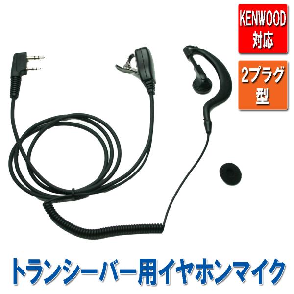 ●片耳タイプのイヤホンマイクです●耳掛け付きで外れにくく、耳にも優しいです。●耳掛けの向きは変更可能。右耳、左耳どちらにも対応します。●マイクの側面にPTTスイッチがついています。◎適合機種・ ケンウッド（KENWOOD）製　2PINプラグ...