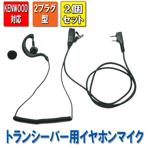 ●片耳タイプのイヤホンマイクです●耳掛け付きで外れにくく、耳にも優しいです。●耳掛けの向きは変更可能。右耳、左耳どちらにも対応します。●マイクの側面にPTTスイッチがついています。◎適合機種・ ケンウッド（KENWOOD）製　2PINプラグ...