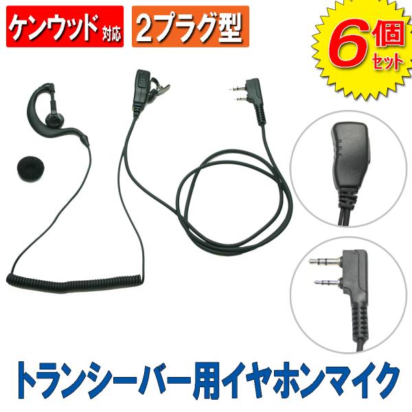 ●片耳タイプのイヤホンマイクです●耳掛け付きで外れにくく、耳にも優しいです。●耳掛けの向きは変更可能。右耳、左耳どちらにも対応します。●マイクの側面にPTTスイッチがついています。◎適合機種・ ケンウッド（KENWOOD）製　2PINプラグ...