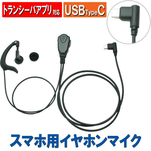 ●片耳タイプのイヤホンマイクです●耳掛け付きで外れにくく、様々な動作が伴う現場での使用に適しています。●耳掛けの向きは変更可能。右耳、左耳どちらにも対応します。●マイクの側面にPTTボタンがついています。●トランシーバーアプリの使用時はPT...