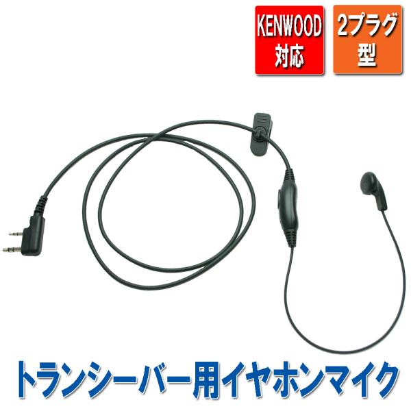 ●片耳タイプのイヤホンマイクです◎適合機種・ ケンウッド（KENWOOD）製　2PINプラグ 3,5mm 2,5mm端子の製品　UBZ-LS20, UBZ-LS27R, UBZ-LP20, UBZ-LP27R, UBZ-LM20,UBZ-E...