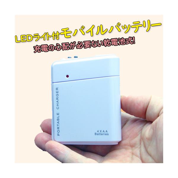 ・お手持ちのUSBケーブルを使用してスマートフォンを充電！・電源を入れたら充電開始！・乾電池式なので、緊急時・外出時に乾電池を入手できれば充電可能！・緊急時の非常用LEDライトとしても最適！・シンプルなホワイト色の本体！・キャンプ・登山、釣...