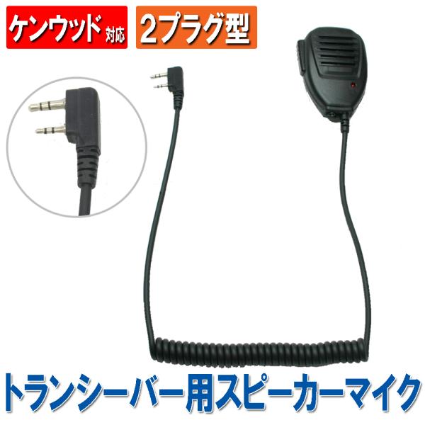 ●送信時赤色LEDが点灯します。PTTボタンが確実に押されたかが確認できます。◎適合機種・ ケンウッド（KENWOOD）製　2PINプラグ 3,5mm 2,5mm端子の製品　UBZ-LS20, UBZ-LS27R, UBZ-LP20, UB...