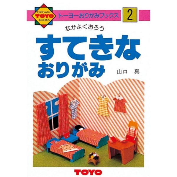 【ご購入後の当店からの連絡はご登録のメールアドレスに通知いたします。必ずご確認ください】【商品概要】サイズ:幅130*奥行13*高さ182(mm)きせかえおりがみや洋服・インテリア小物などのちょっと珍しい作品を集めた折り紙作品集です。【商品...