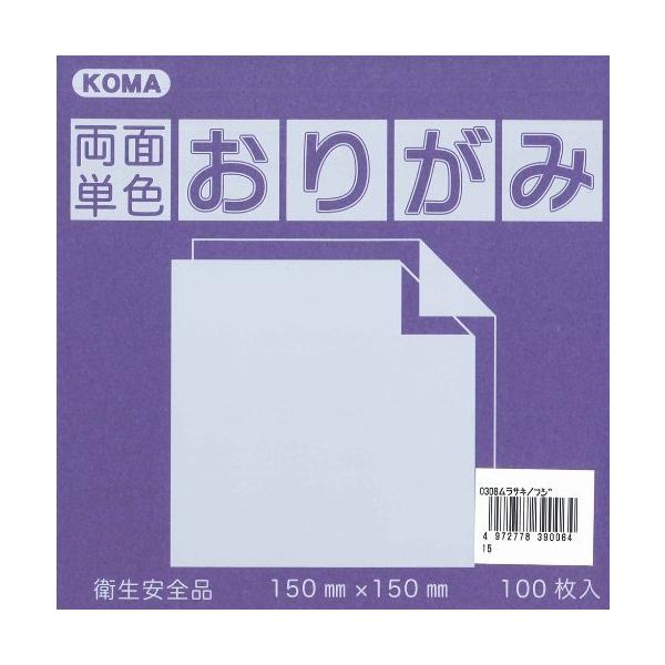 【ご購入後の当店からの連絡はご登録のメールアドレスに通知いたします。必ずご確認ください】【商品概要】【商品説明】【商品詳細】ブランド：クラサワ(Kurasawa)商品種別：ホビー商品名：両面単色おりがみ15cmむらさき/ふじ(100枚入り）...