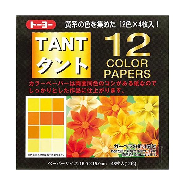【ご購入後の当店からの連絡はご登録のメールアドレスに通知いたします。必ずご確認ください】【商品概要】【サイズ】 H150mm×W150mm【内容】 12色×各4枚　計48枚【商品説明】タント12カラーペーパー15.0 き 68003<...
