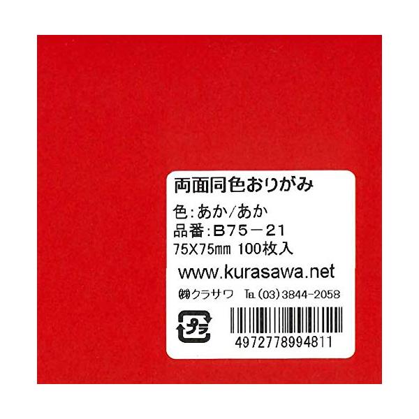 【ご購入後の当店からの連絡はご登録のメールアドレスに通知いたします。必ずご確認ください】【商品概要】【商品説明】【商品詳細】ブランド：クラサワ(Kurasawa)商品種別：ホビー商品名：両面同色おりがみ7.5cmあか（100枚入り）商品番号...