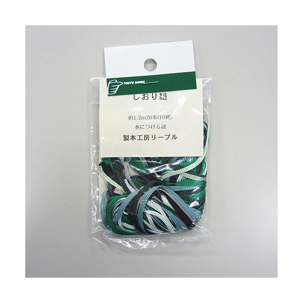 【ご購入後の当店からの連絡はご登録のメールアドレスに通知いたします。必ずご確認ください】【商品概要】カラー：緑系サイズ（約）：［1本］幅2?3mm×長1.2m【商品説明】製本の際、本につける紐です。同系色のセットで、本に合わせてお好きな色を...