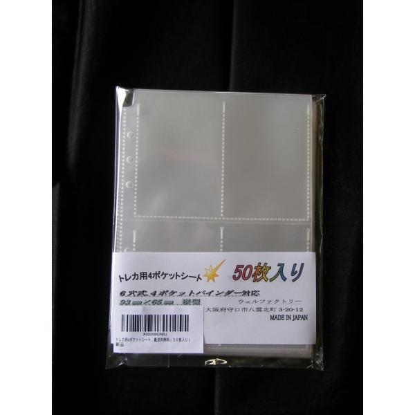 【ご購入後の当店からの連絡はご登録のメールアドレスに通知いたします。必ずご確認ください】【商品概要】トレカ用4ポケットシート50枚入り４ポケット6穴式バインダー対応、ポケットサイズ93mm×65mm縦型(内寸64mm)、ポリプロピレン製シー...