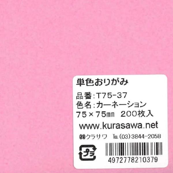 【ご購入後の当店からの連絡はご登録のメールアドレスに通知いたします。必ずご確認ください】【商品概要】カーネーション色のみの入った単色おりがみ。裏面は白(無地)。200枚入り。【商品説明】説明7.5cm×7.5cm　200枚入り　※裏面は白(...