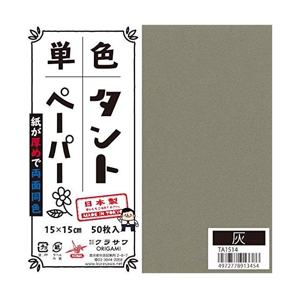 【ご購入後の当店からの連絡はご登録のメールアドレスに通知いたします。必ずご確認ください】【商品概要】【商品説明】15cm×15cm　表裏がはい色の両面同じ色のおりがみ(タント紙)です。50枚入り。　※タント紙とは小さな凹凸のエンボス柄が入っ...