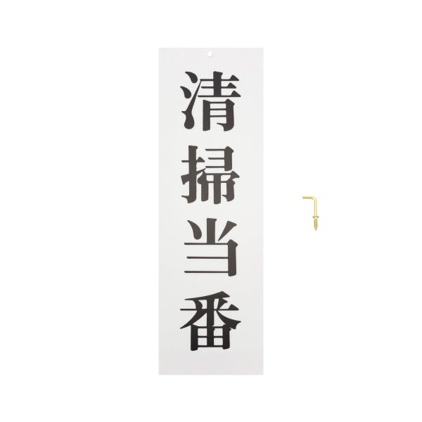 【ご購入後の当店からの連絡はご登録のメールアドレスに通知いたします。必ずご確認ください】【商品概要】銘鈑 プレート【商品説明】説明銘鈑 プレート【商品詳細】ブランド：光(Hikari)商品名：光(Hikari) 光 プレート 清掃当番 25...
