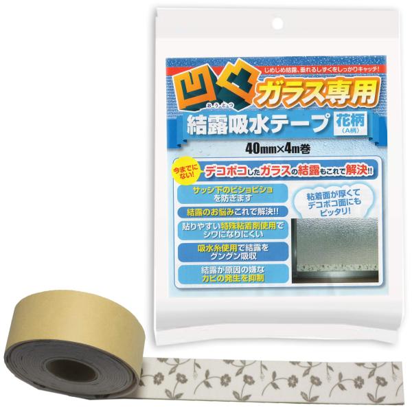 【ご購入後の当店からの連絡はご登録のメールアドレスに通知いたします。必ずご確認ください】【商品概要】外寸:W4×D400(ｃｍ)。 重量:約。 素材:ポリエステル不織布、アクリル系粘着シート。 製造:日本デコボコしたガラスの結露もこれで解決...