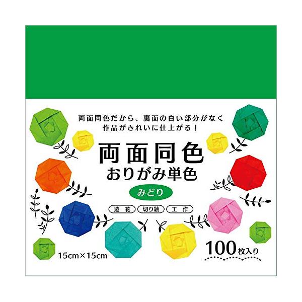 【ご購入後の当店からの連絡はご登録のメールアドレスに通知いたします。必ずご確認ください】【商品概要】【サイズ】15×15cm【枚数】100枚【カラー】みどり【仕様】両面同色【特徴】両面が同じ色の折り紙。一般的な折り紙と違い裏面の白い面が無い...