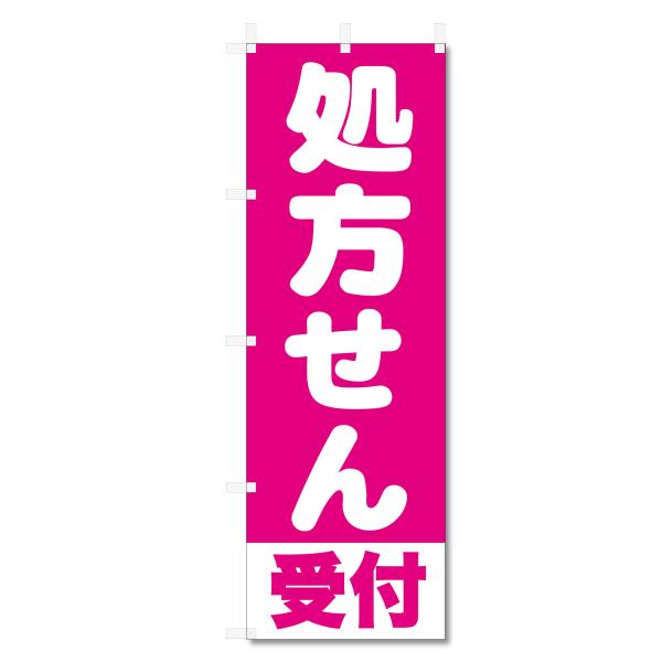 【ご購入後の当店からの連絡はご登録のメールアドレスに通知いたします。必ずご確認ください】【商品概要】【商品説明】【商品詳細】ブランド：Jcshop商品名：のぼり 旗 処方せん 処方箋 等 (600×1800) (処方せん 受付 5-1757...