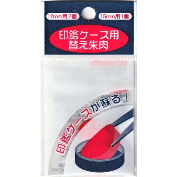 【ご購入後の当店からの連絡はご登録のメールアドレスに通知いたします。必ずご確認ください】【商品概要】印鑑ケースについている朱肉の交換はいかがですか？　　ピンセット等で簡単に交換出来ます。交換して綺麗な朱肉パットで印影が綺麗に捺印出来ます。長...