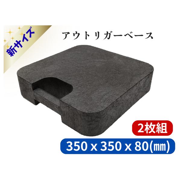 350サイズに厚さ80が新登場。コンパクトで重厚感を求める方にオススメです。ダイプラストウッド　ジャッキベース・アウトリガーベースサイズ：幅350ｍｍ・厚さ80ｍｍ・長さ350ｍｍ重量：8.7Kg耐荷重：29ｔ　※全面荷重時2ｔ〜4ｔ積載搭...
