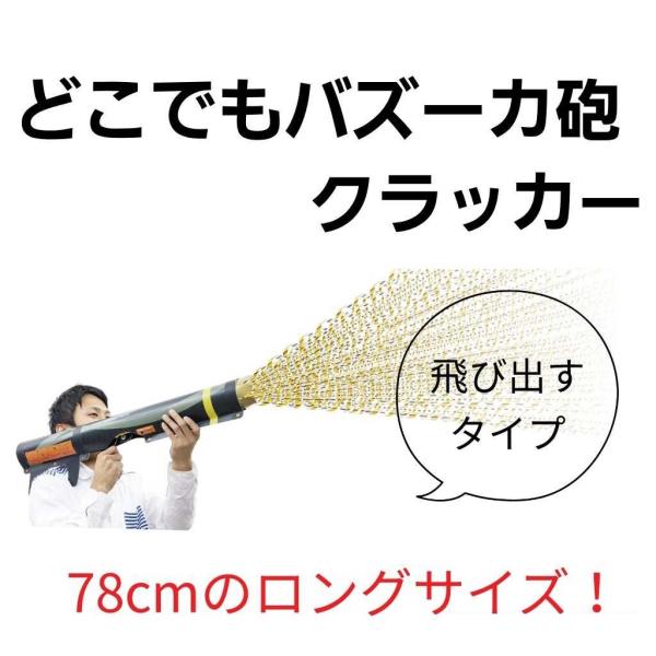 詰め替え式のバズーカー仕様のクラッカー。替玉を購入すれば、本体は何度でもお使いいただけます。長さ78cmで存在感抜群！ド迫力演出で目立つこと間違いなし！お届け時には「替玉：凄い奴メタルクラッカー金銀MIX」が1本付いているので、まずは一発そ...