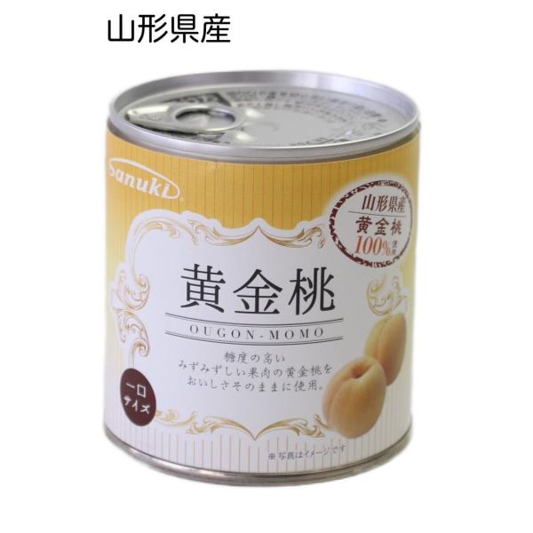 山形県産の黄金桃を、一口サイズにカットして缶詰にしました。糖度の高いみずみずしい果肉の黄金桃をおいしさそのままに使用。一口サイズにカットされたモモは食べやすいだけではなく、デザートやお菓子作りにもピッタリです。