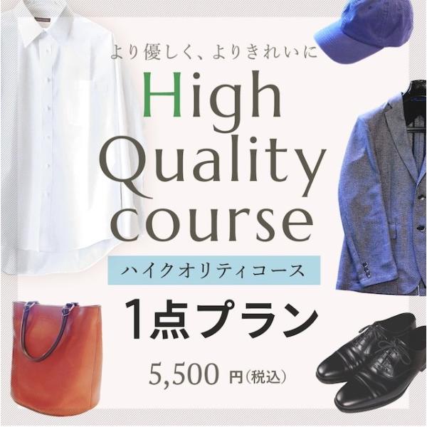 より優しく、よりきれいに！大切な衣類のクリーニングをご希望の方はこちらの＜ハイクオリティコース ＞がおすすめです。■標準のクリーニングに加えて、復元加工（しみ抜き）・簡易修理付き！普段のクリーニングよりも気持ちのよい仕上がりでお届けいたしま...
