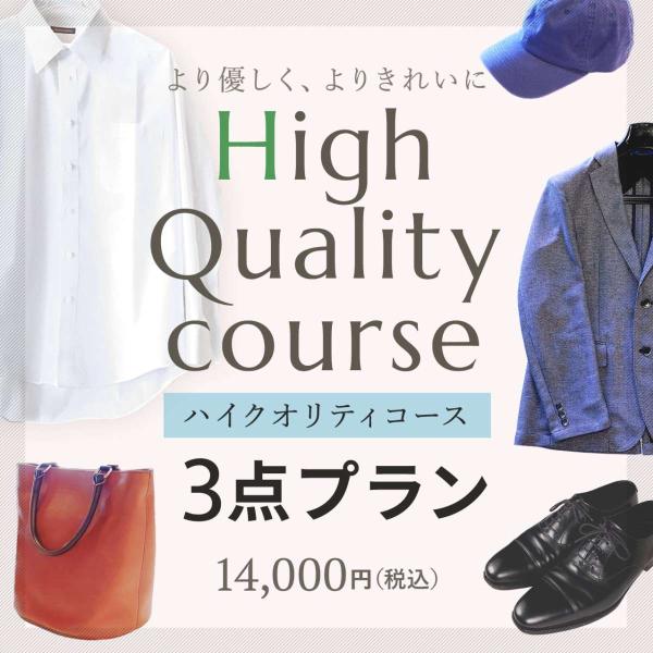 より優しく、よりきれいに！大切な衣類のクリーニングをご希望の方はこちらの＜ハイクオリティコース ＞がおすすめです。■標準のクリーニングに加えて、復元加工（しみ抜き）・簡易修理付き！普段のクリーニングよりも気持ちのよい仕上がりでお届けいたしま...