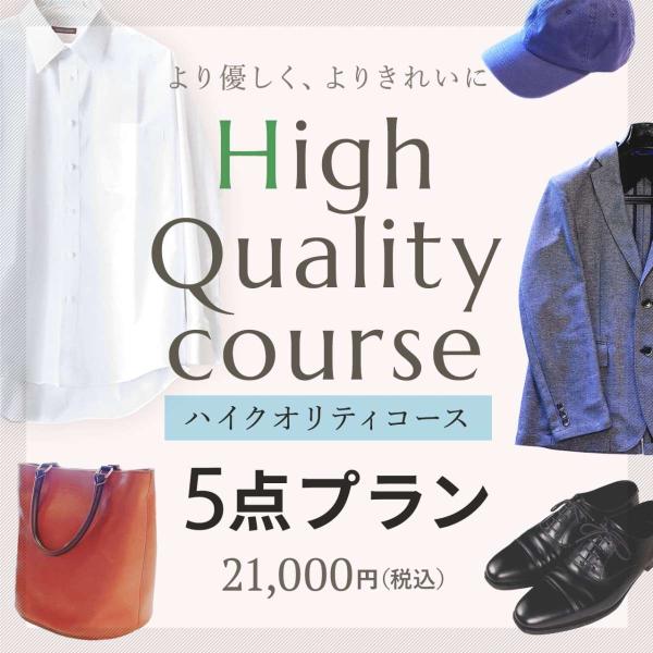 より優しく、よりきれいに！大切な衣類のクリーニングをご希望の方はこちらの＜ハイクオリティコース ＞がおすすめです。■標準のクリーニングに加えて、復元加工（しみ抜き）・簡易修理付き！普段のクリーニングよりも気持ちのよい仕上がりでお届けいたしま...