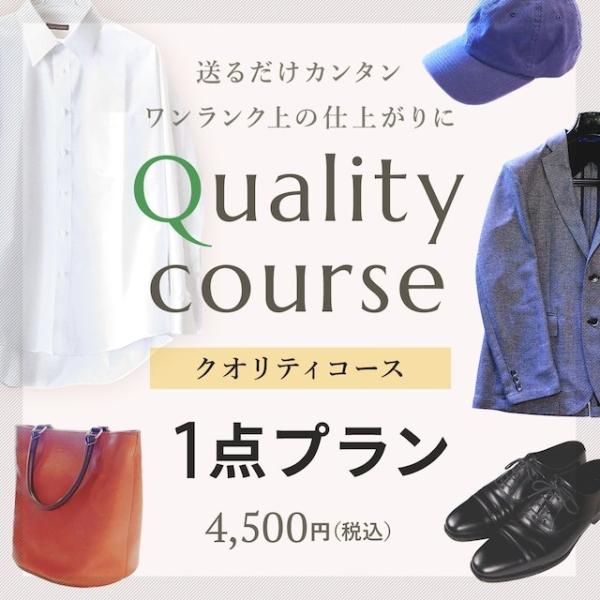 ■標準仕様で復元加工（しみ抜き）・簡易修理付きクリーニング！普段のクリーニングよりも気持ちのよい仕上がりでお届けします。■お預かりした衣類はさかえドライ自社工場で、1点1点丁寧に手仕上げ。商品により専門の技術者が補正・復元します。■クリーニ...
