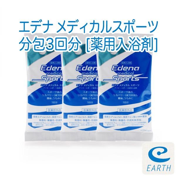 合成着色料、合成香料、防腐剤無添加【商品名】薬用入浴剤 エデナ メディカルスポーツ 3包セット【送料】メール便送料無料（宅配便ご希望の場合は有料です）【商品区分】薬用入浴剤（医薬部外品）【内容量】100g（1回分）×3包【サイズ】W155 ...