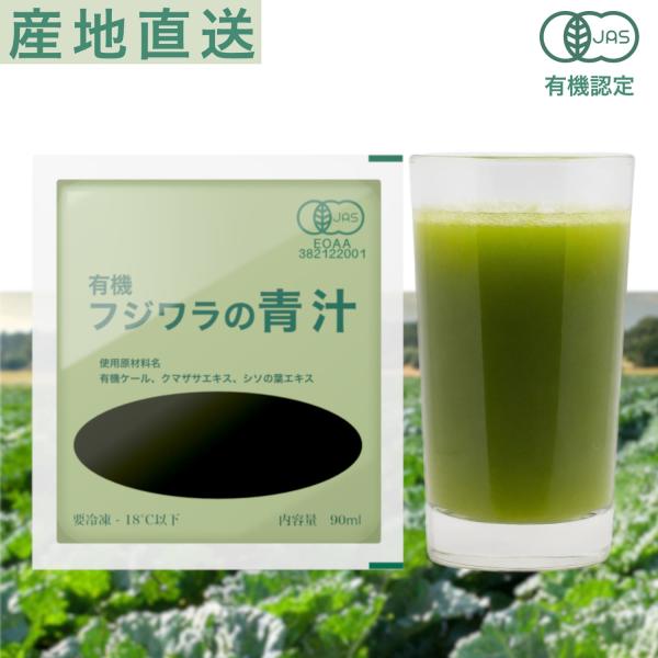 フジワラの青汁28パック（冷凍）☆産地からクール便で直送。※土日は発送しておりません。＜こだわり＞○主原料のケールは、2年以上化学肥料や農薬を使用していない健康な畑で生育。○ケールは十分な洗浄を行っているので安心。○新鮮なケールをジュースに...