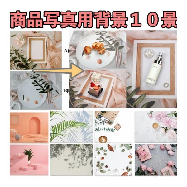 机などに置くだけで、誰でも簡単におしゃれでキレイな写真が撮れる【撮影用背景シート】です。商品を置くだけで写真の印象が大きく変わり、プロのような仕上がりに。5枚セットで両面印刷仕様のため、合計10柄をご使用いただけます。1枚を全体で使うのはも...