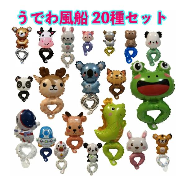 大人気！アニマル アームバルーン 20種類セット手首や腕に付けて楽しめる、動物モチーフの可愛い風船です。20種類が一度に手に入るセットですので、イベント景品やパーティー装飾に最適！空気を入れて腕に巻き付けるだけの簡単装着！（風船をふくらます...